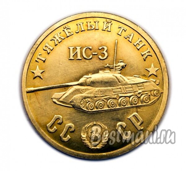 Золотая монета 50 рублей 1945 год СССР тяжелый танк ИС-3 сувенирная копия в бронзе монеты, нумизматика, деньги для коллекции