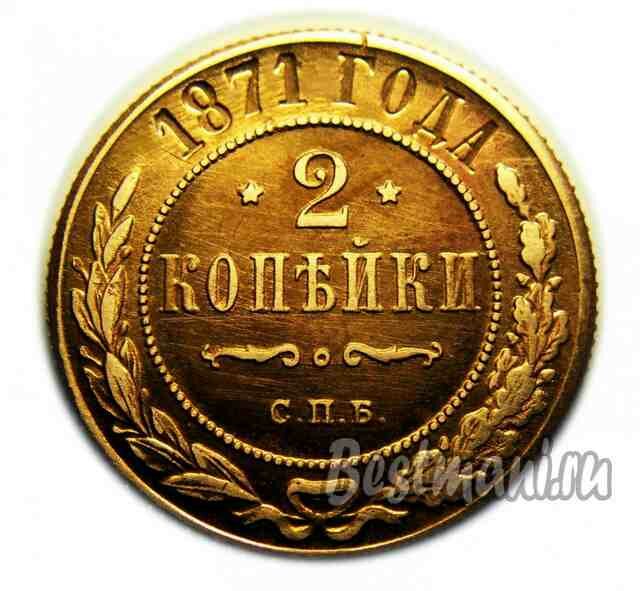 2 копейки 1871 года СПБ, сувенирная копия монеты, нумизматика, деньги для коллекции