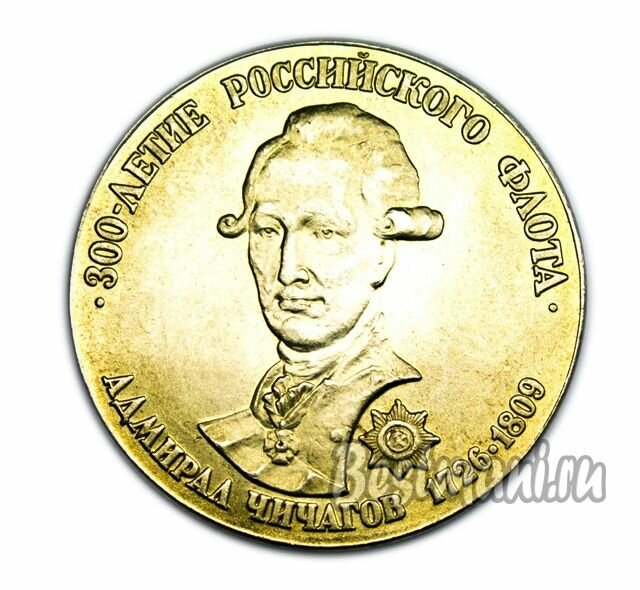 Адмирал Чичагов 1726 - 1809 медаль 300 лет российскому флоту цена сувенирная копия бронза, ордена медали и награды