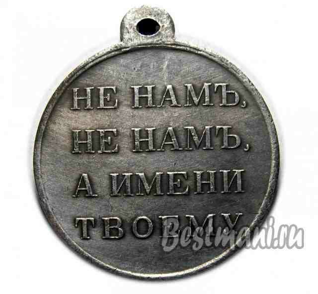 Медаль 1812 года не нам а имени твоему, серебро, сувенирная копия медали, ордена медали и награды