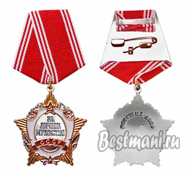Орден За личное мужество 1988 СССР, муляж сувенирная копия, ордена медали и награды