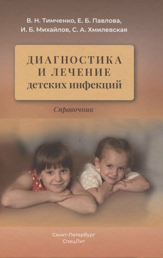 Книга: "Диагностика и лечение детских инфекций. Справочник" от Михайлов И, русский язык, Педиатрия. Издания для врачей и для ВУЗов
