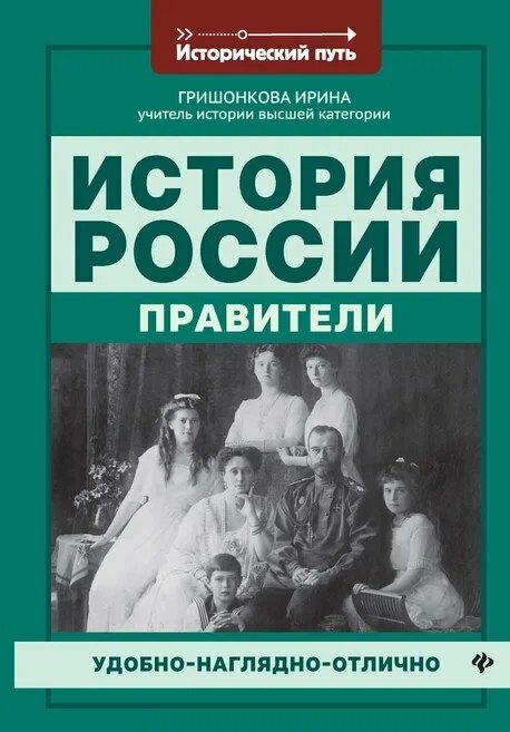 История России: правители дп (Ирина Гришонкова)