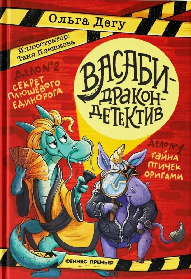 Дело № 1. Тайна птичек оригами, Дело № 2. Секрет плюшевого единорога