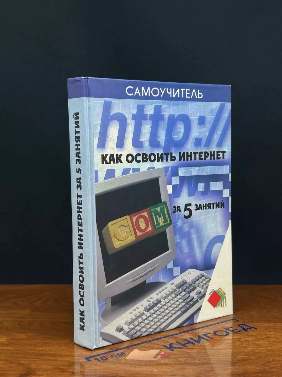 Книга. Как освоить интернет за 5 занятий 2004 (2041146614636)