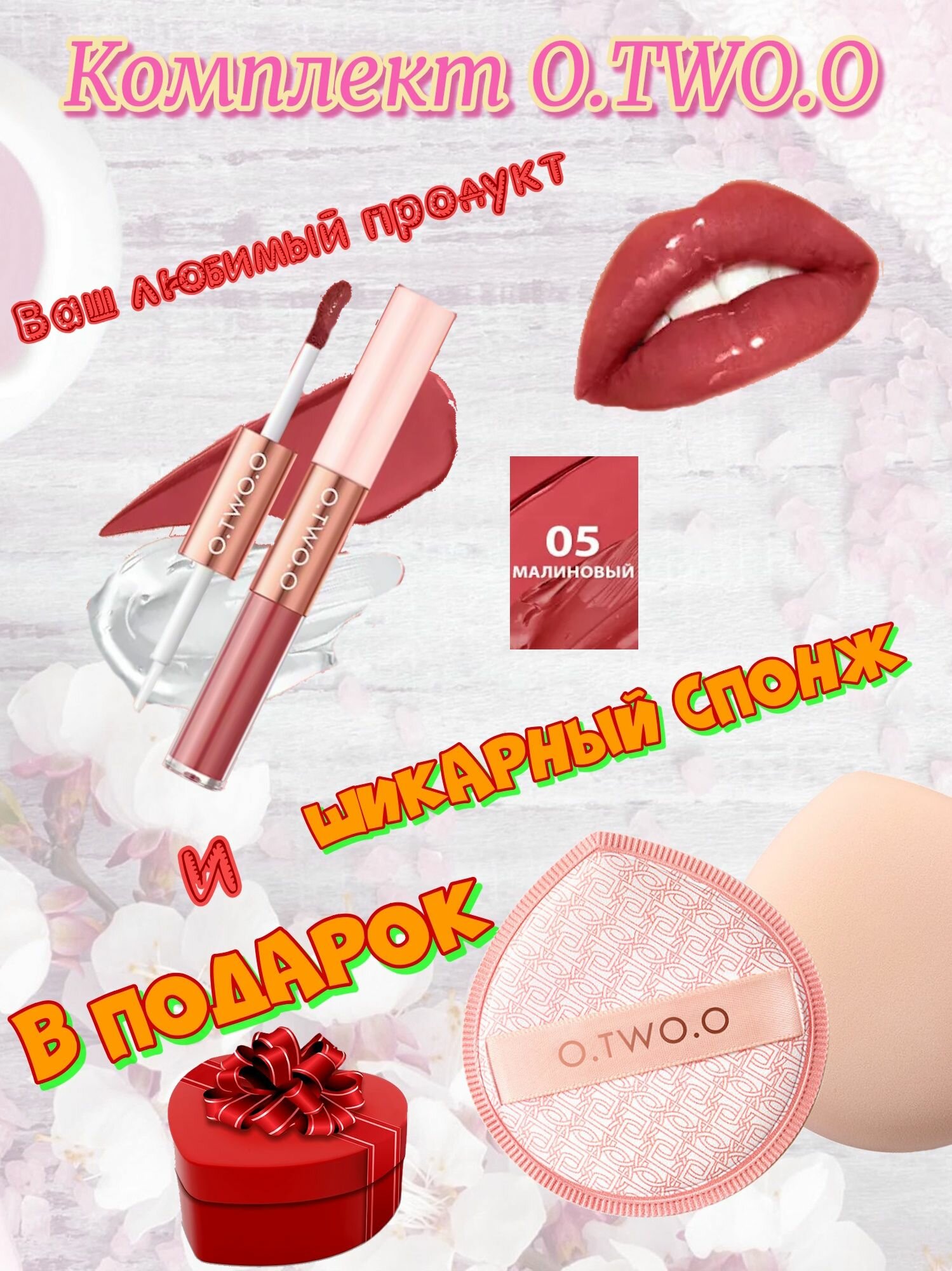 Набор O.TWO.O: Матовый блеск для губ, 2в1, тон 05(Малиновый),5мл + спонж в подарок.