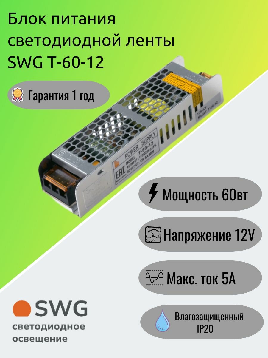 SWG T-60-12 Блок питания для светодиодной ленты 12В, 60Вт, IP20