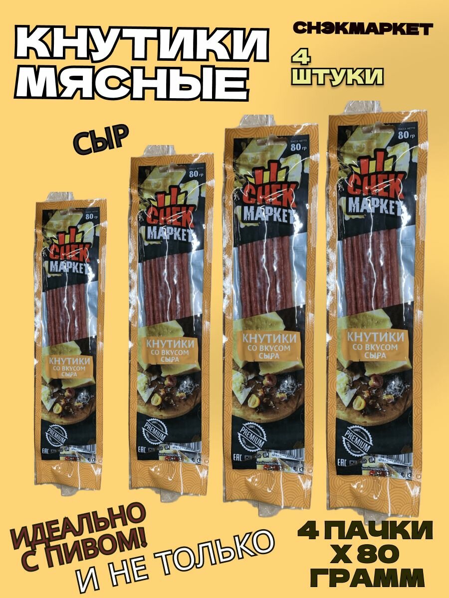 Колбаски мясные сырокопченые Кнутики/ Жгуты Сыр 4 штуки по 80 грамм
