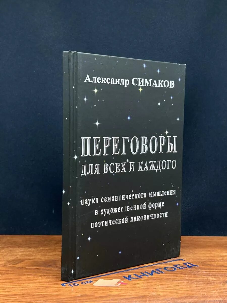Книга. Переговоры для всех и каждого 2024 (2040693403748)
