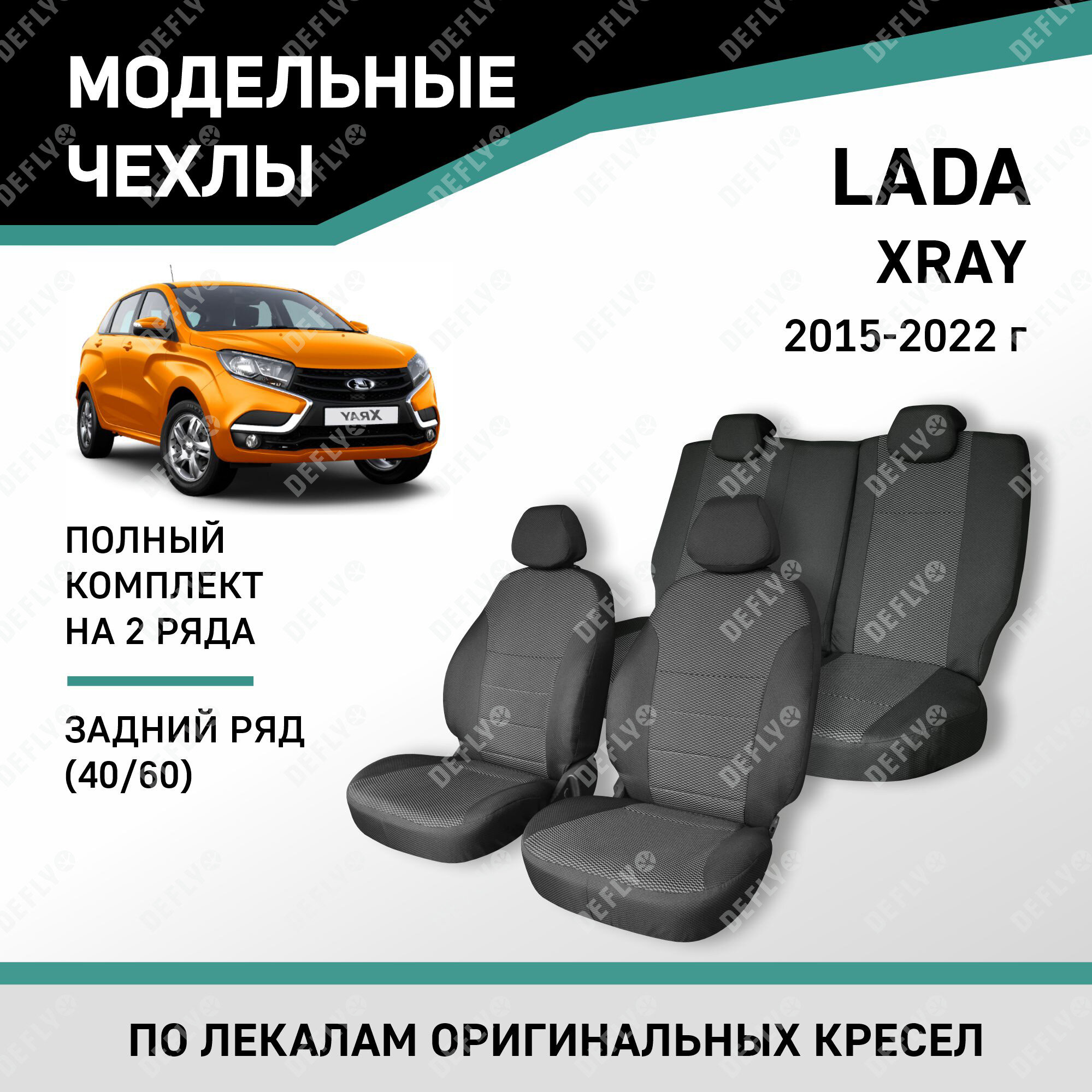 Модельные чехлы на сиденья Defly Lada XRAY 2015-2022 жаккард задний ряд 40/60