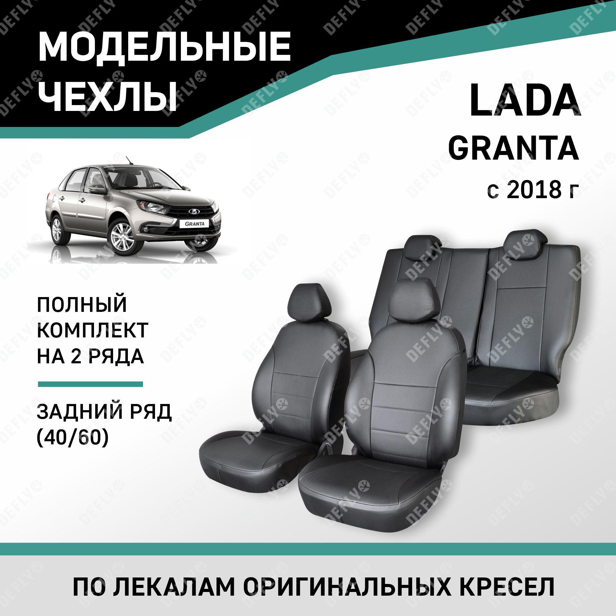 Модельные чехлы на сиденья Defly Lada Granta 2018-н. в. Экокожа Черный задний ряд 40/60