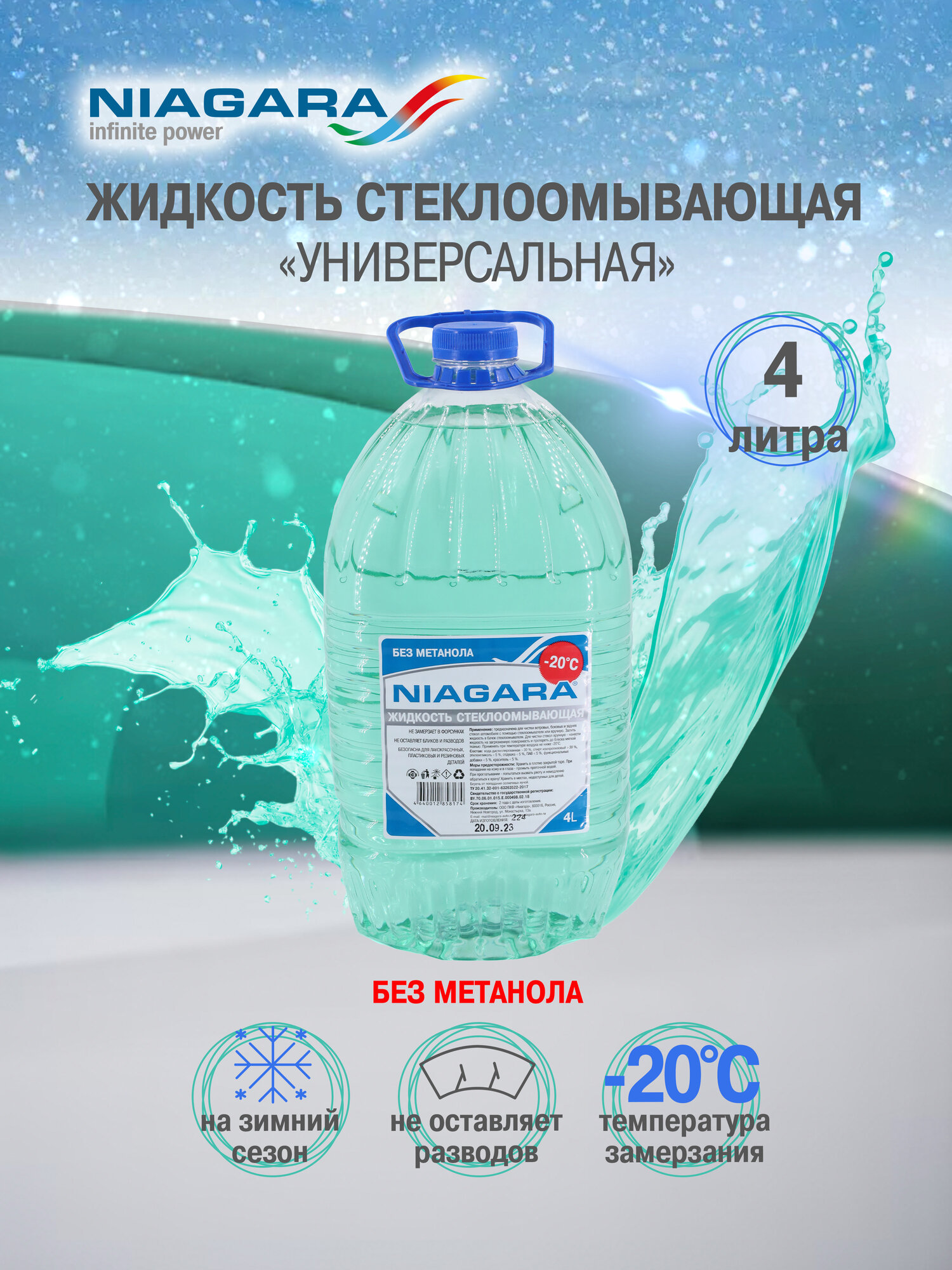 Жидкость омывания стекол Ниагара "Универсальная" Red Bubble, незамерзайка до -20, без метанола, 4 л.