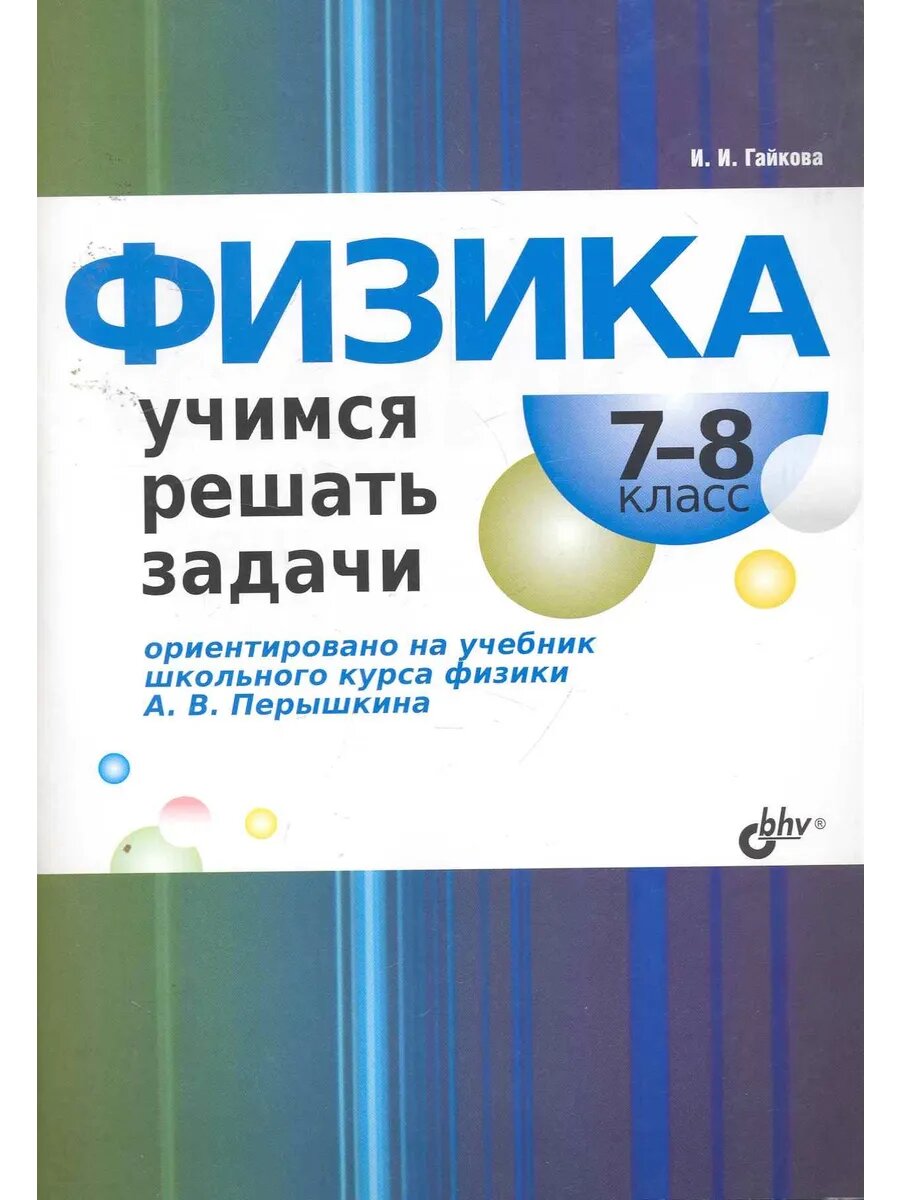 Физика. Учимся решать задачи. 7 — 8 класс.