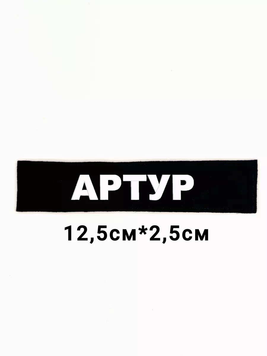 Нашивка с липучкой "артур"