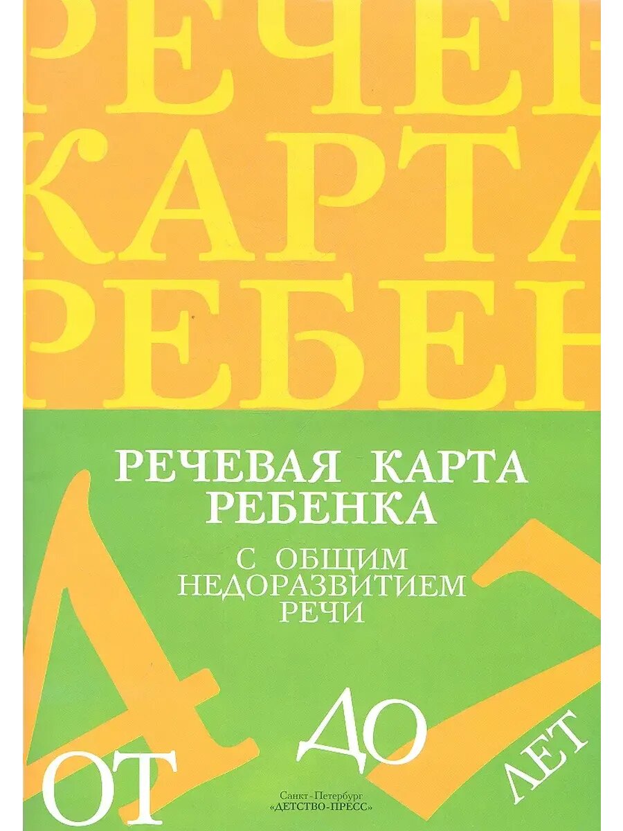 Речевая карта ребенка с общим недоразвитием речи (от 4 до 7