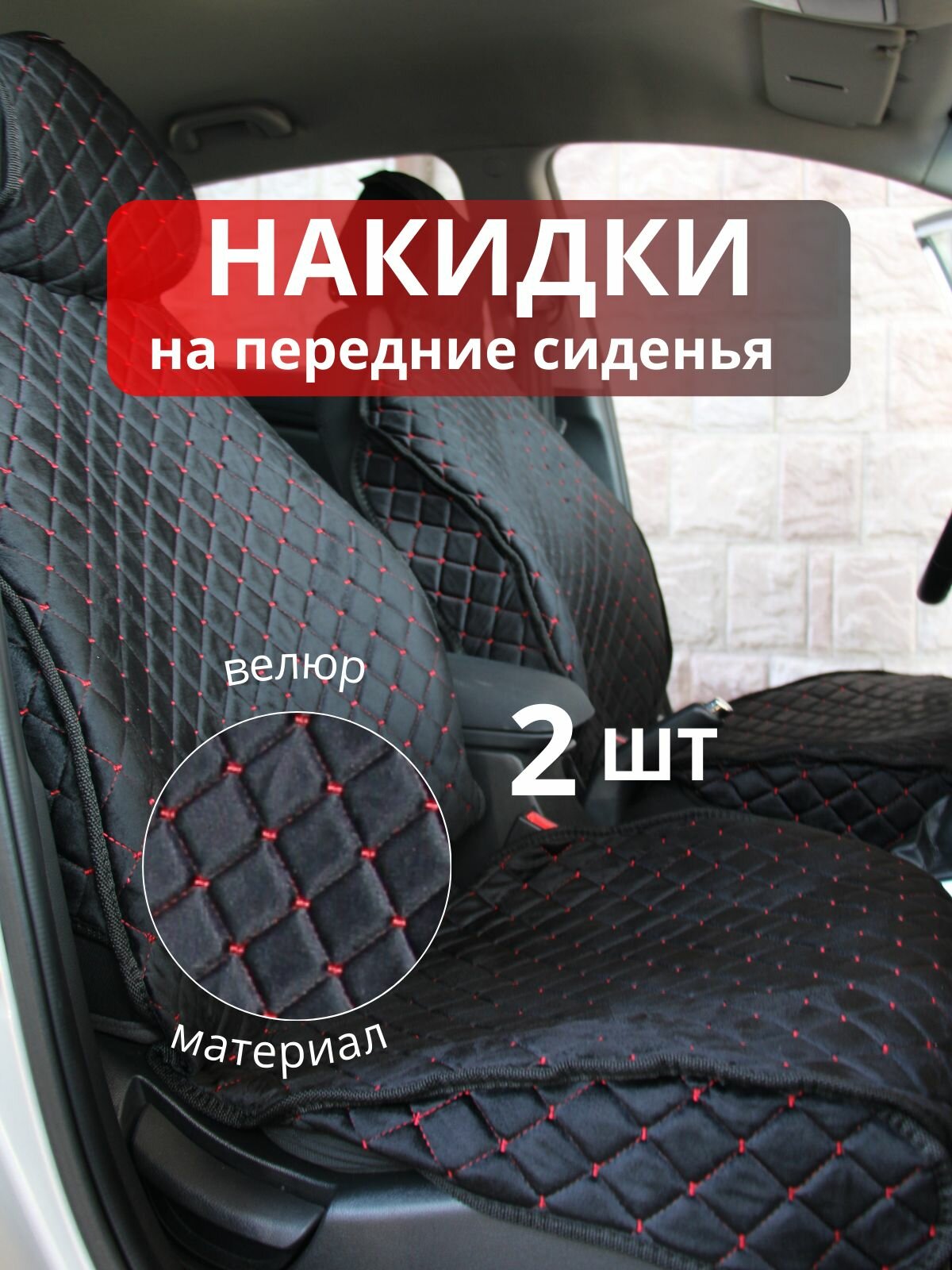 Накидки с боковинами на передние сиденья автомобиля из велюра, 2 шт. Авточехлы универсальные защитные. Ткань черная, строчка красная