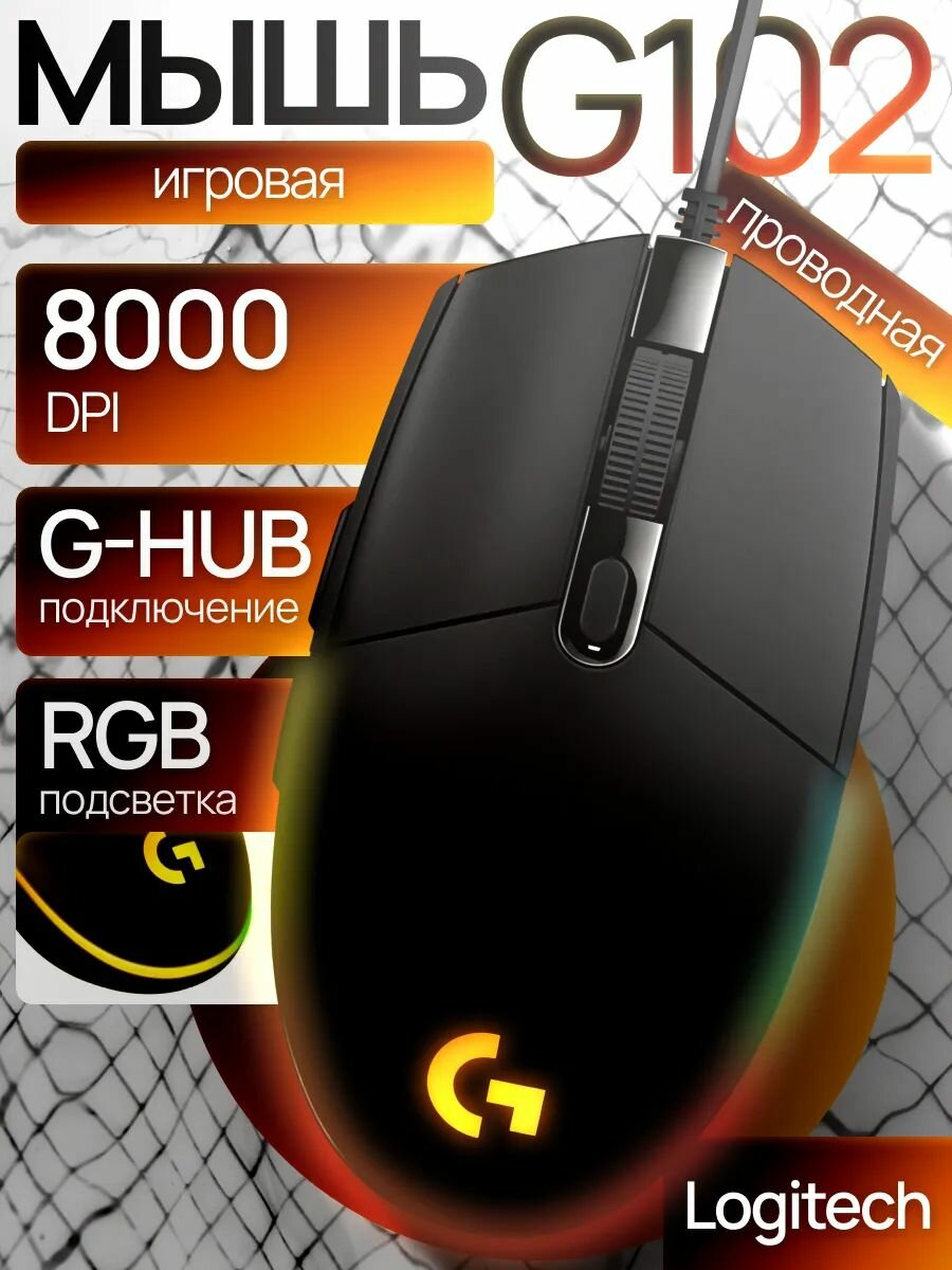 Игровая мышь Logitech G102 LightSync с RGB подсветкой=v=