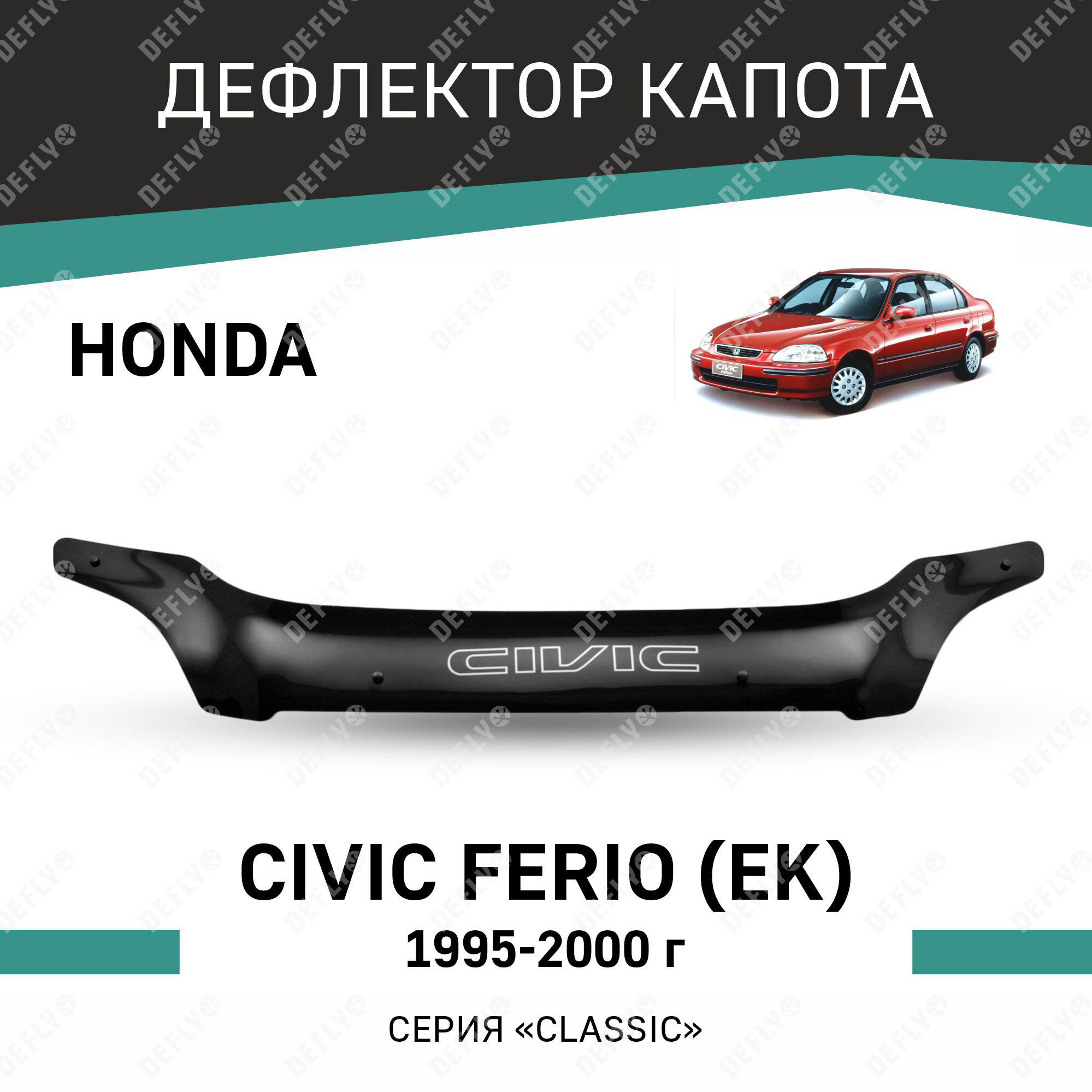 Дефлектор капота Defly Honda Civic Ferio 1995-2000 (EK), высококачественное оргстекло