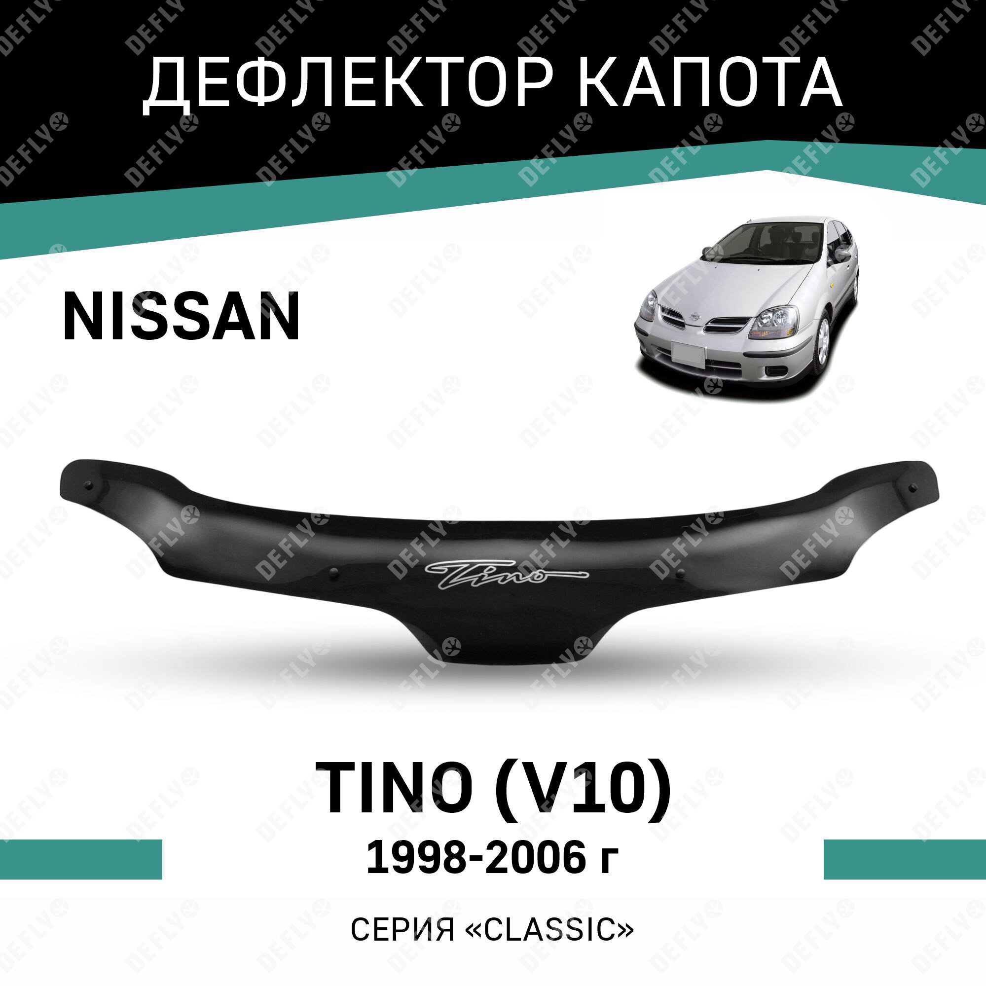 Дефлектор капота Defly Nissan Tino 1998-2006, высококачественное оргстекло