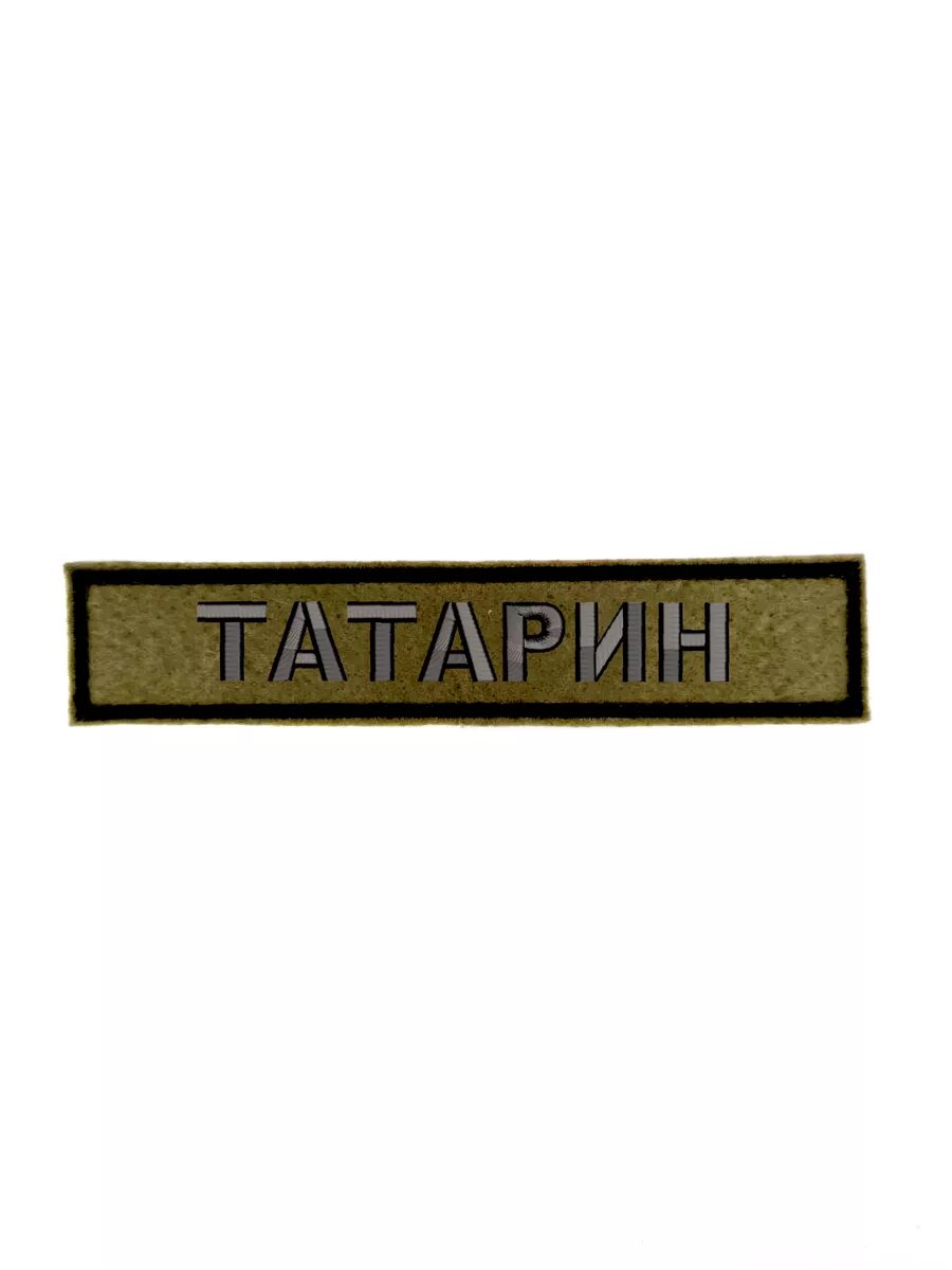 Шеврон с липучкой "татарин" 12,5*2,5