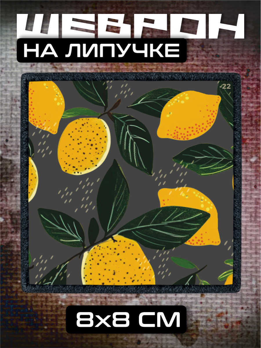 Шеврон на липучке лимоны