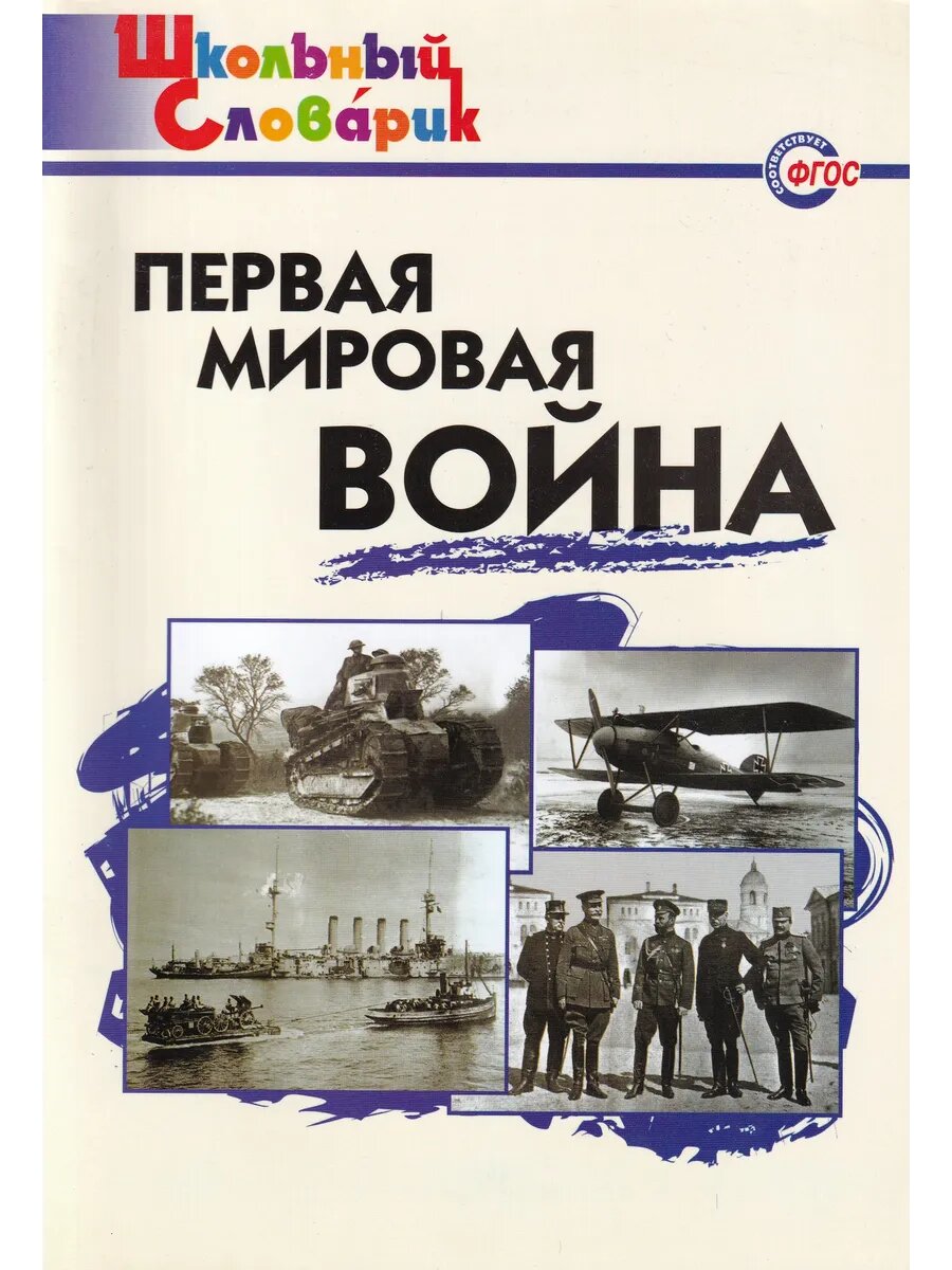 Чернов Д. И. Первая мировая война. Школьный словарик. ФГОС. Школьный словарик