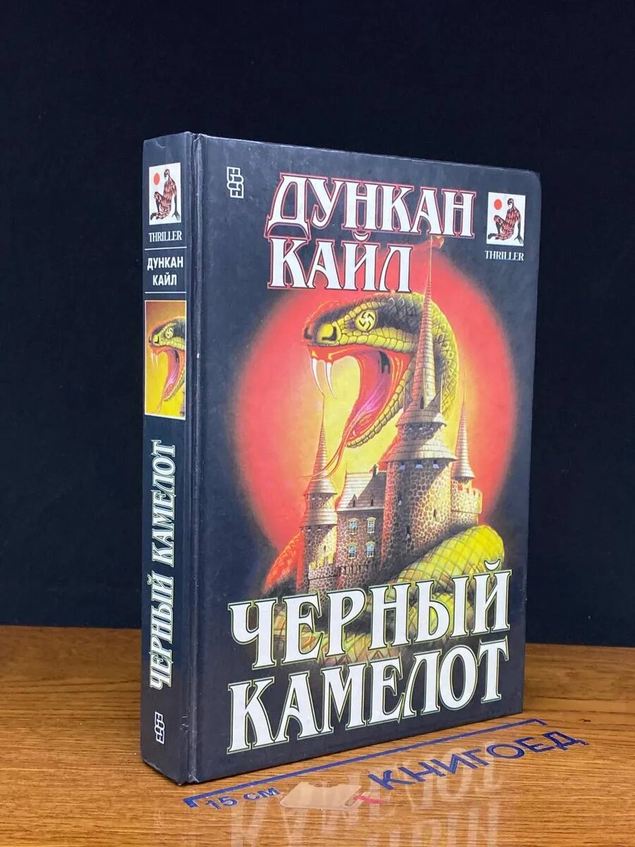 Книга. Черный камелот 1994 (2042636172834)