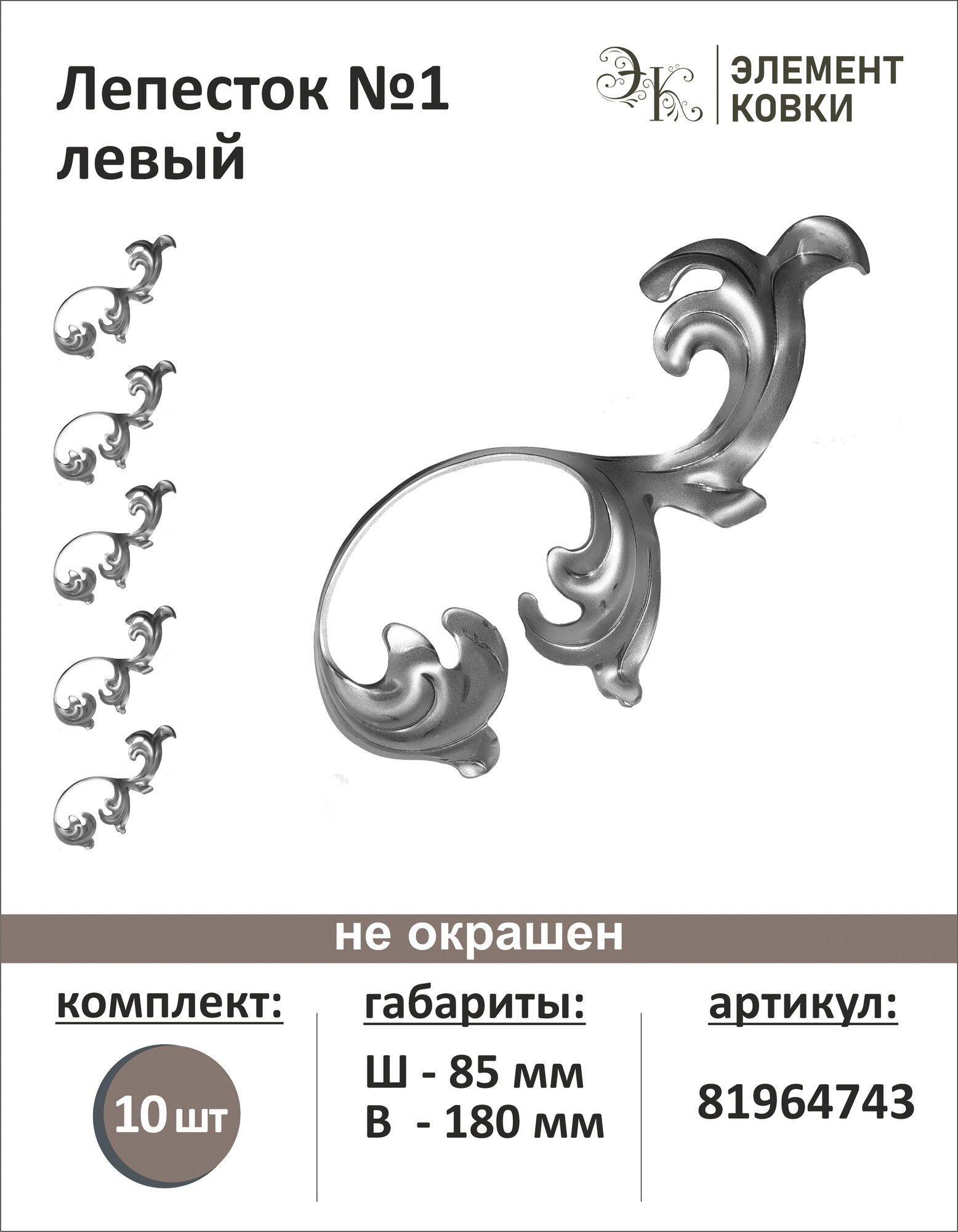 Лепесток № 1 левый 81964743-10, 10 шт