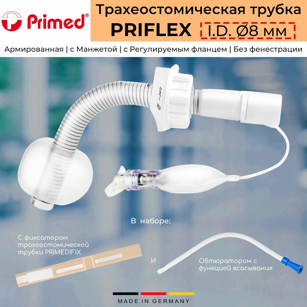 Армированная трахеостомическая трубка Primed PriFlex ID 8.0мм с манжетой низкого давления и регулируемым фланцем, в наборе