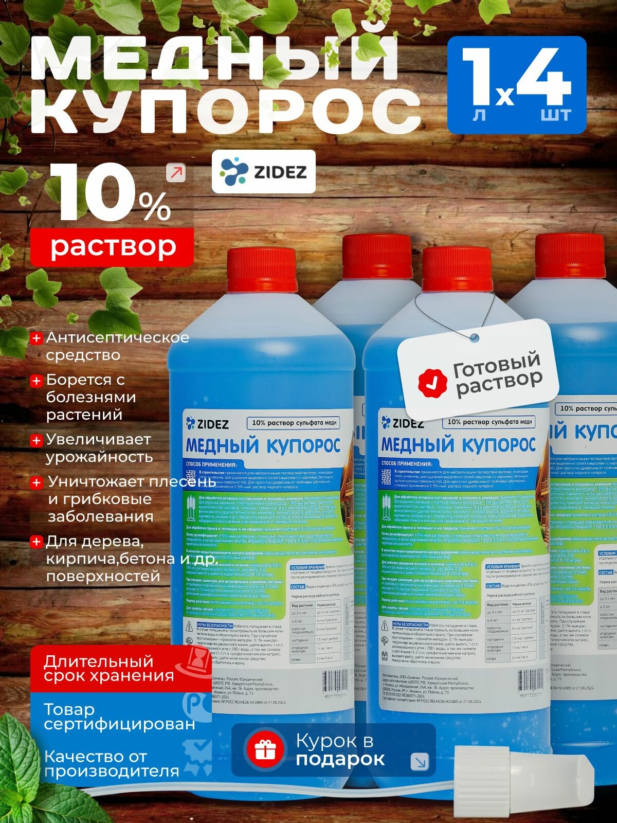 Строительный антисептик Медный купорос 10% раствор от плесени 1л 4шт