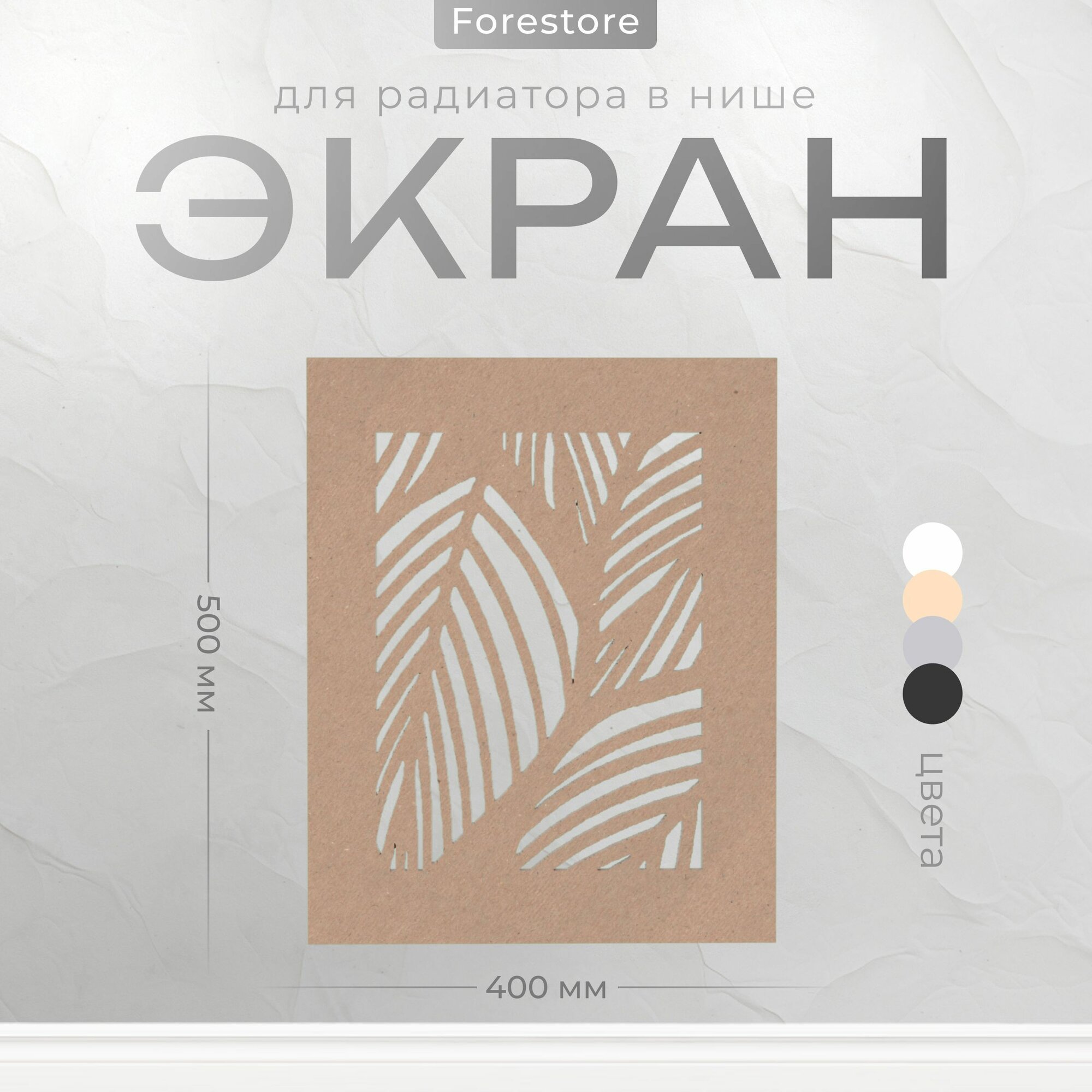 Экран для радиатора, Forestore, МДФ,500х400 мм, под покраску
