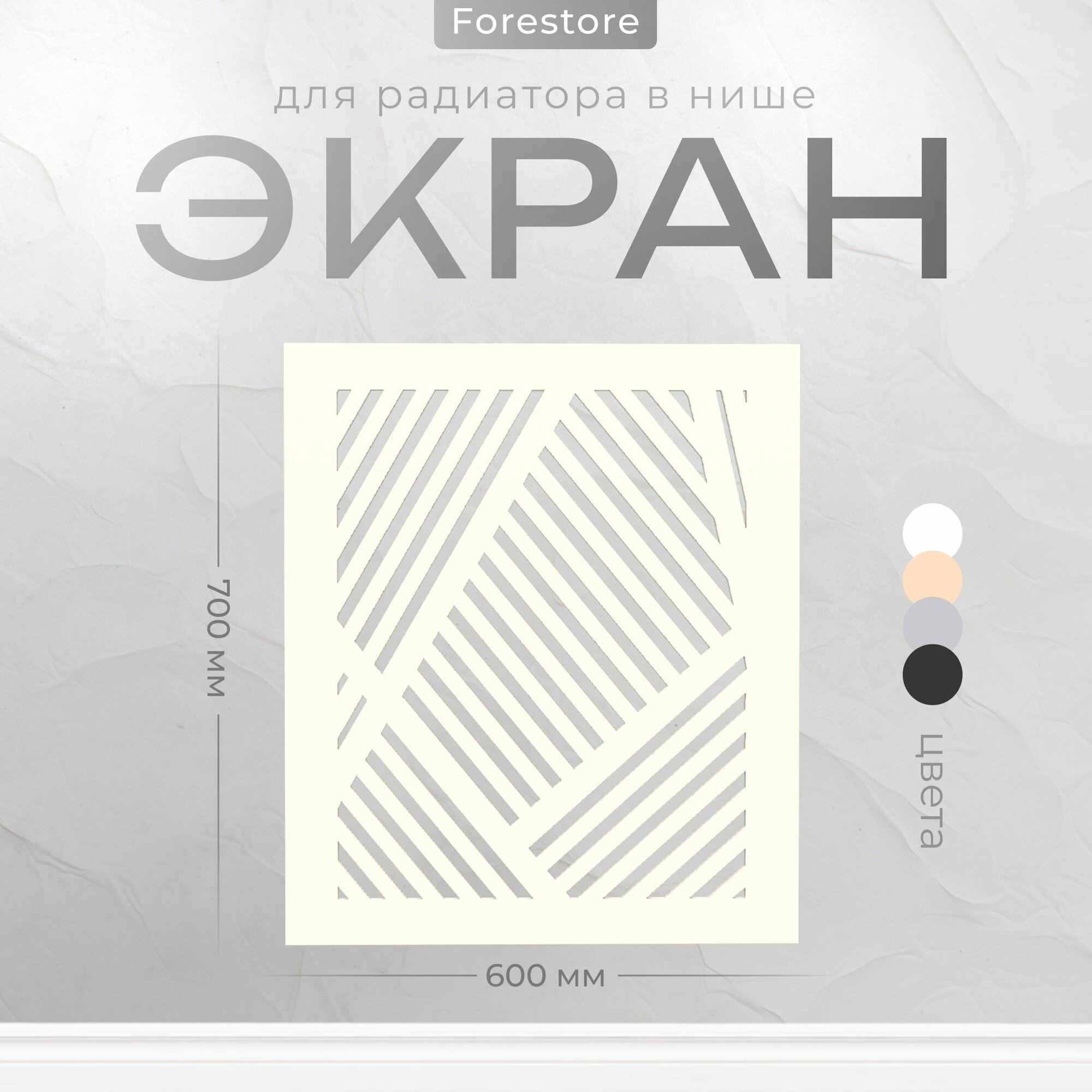 Экран для радиатора, Forestore, МДФ, 700х600 мм