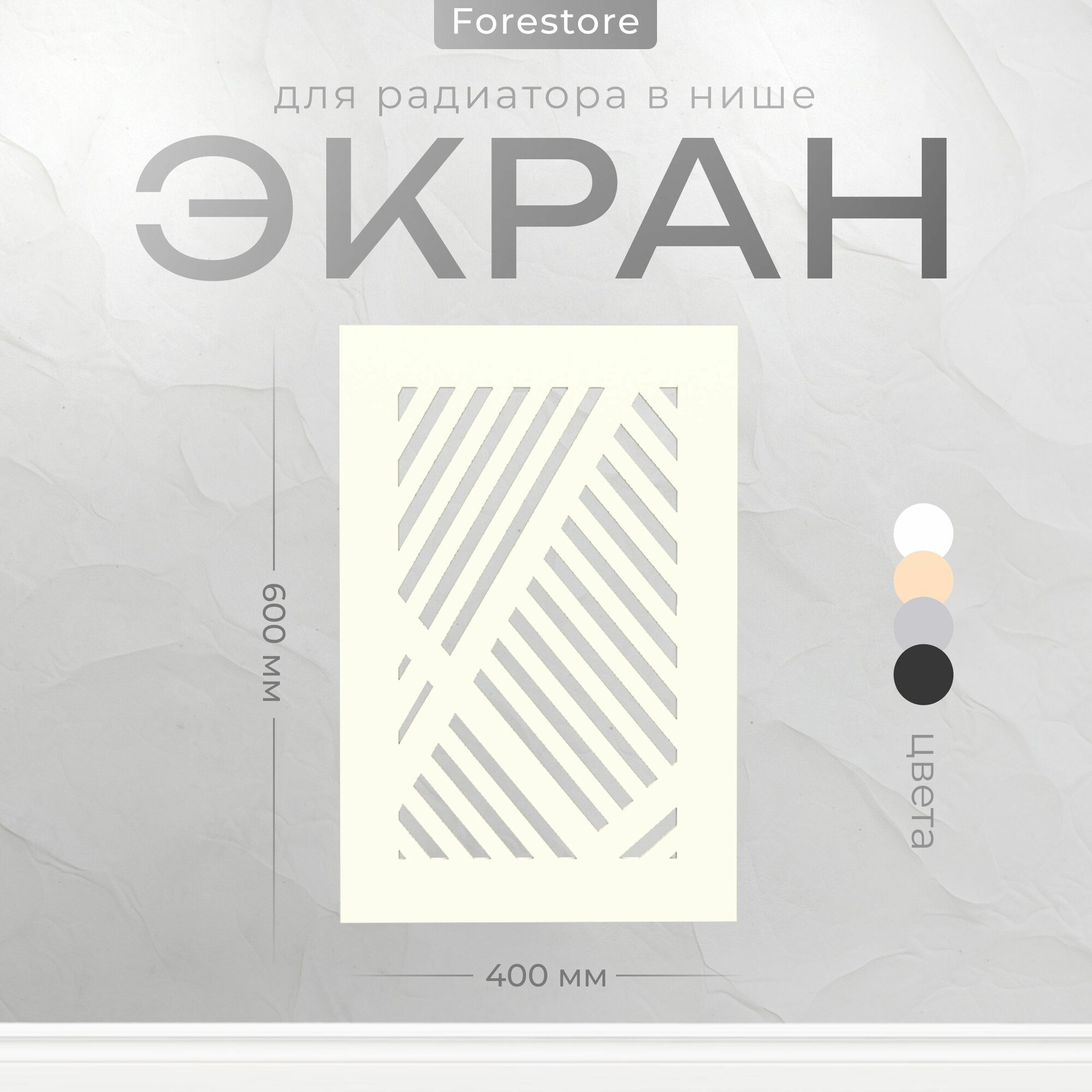 Экран для радиатора, Forestore, МДФ, 600х400 мм