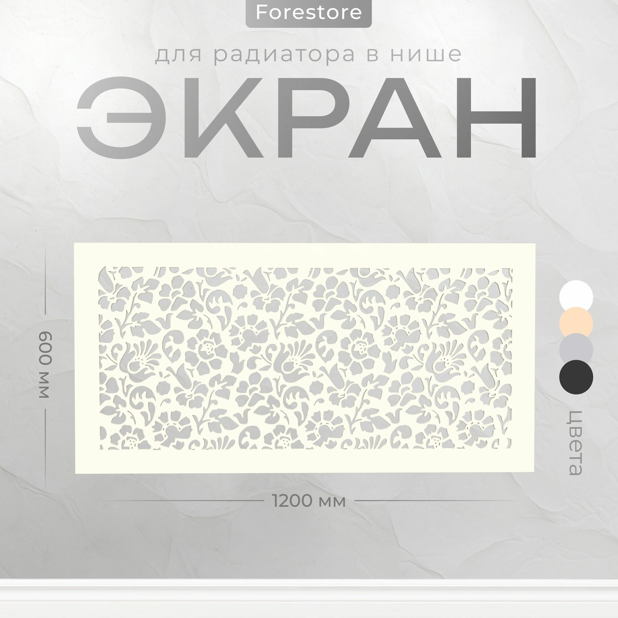 Экран для радиатора, Forestore, МДФ, 600х1200 мм