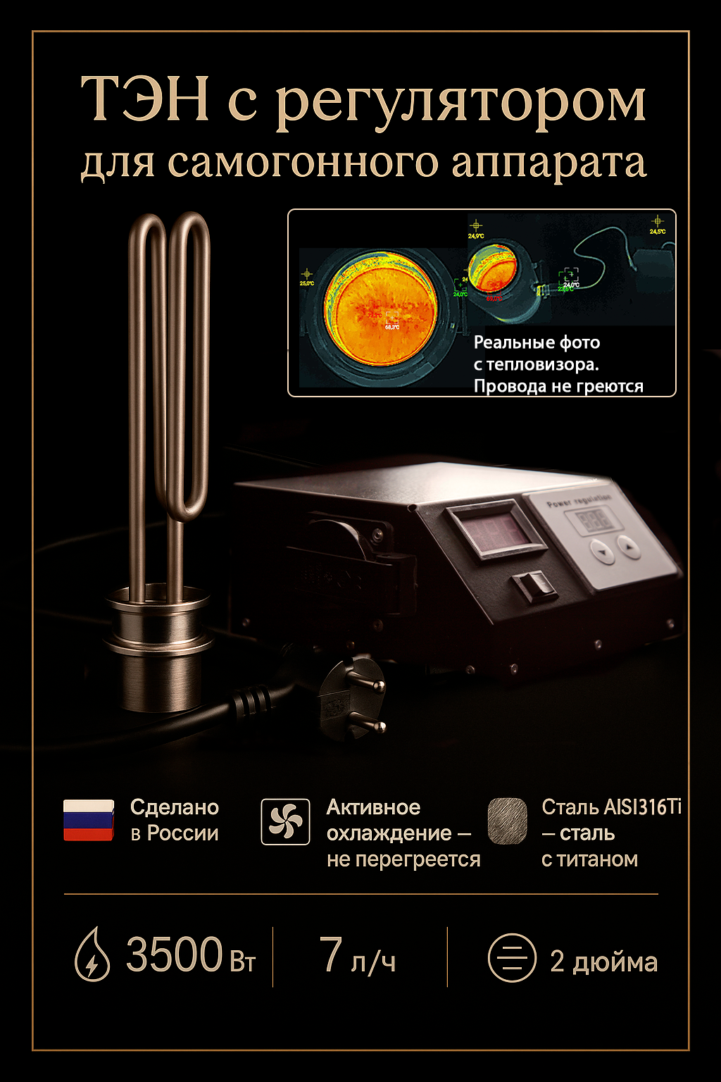 ТЭН для самогонного аппарата 2 дюйма с регулятором мощности 3500 Вт