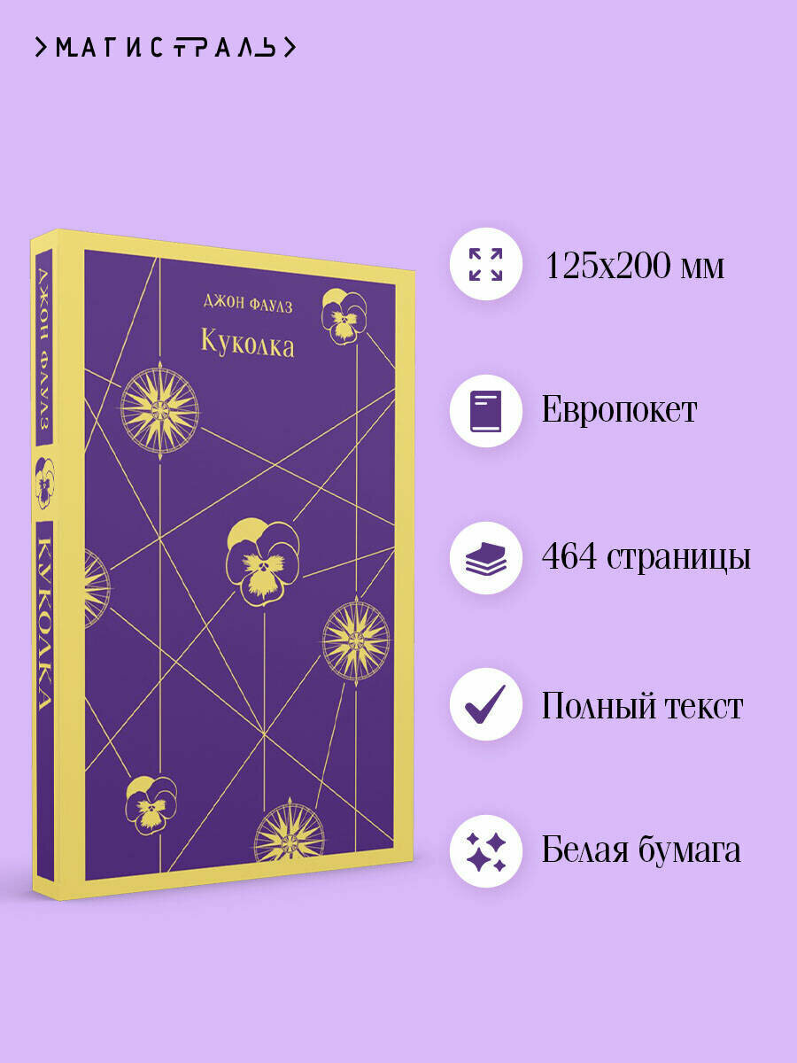 Фаулз Дж. Куколка — фото 1