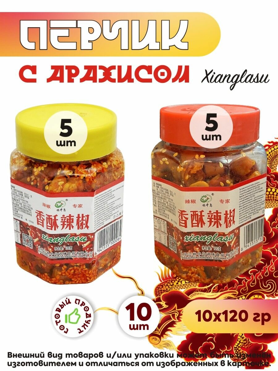 Китайский перчик с арахисом Сианласу / 10 шт по 120 г / 5 красных + 5 желтых