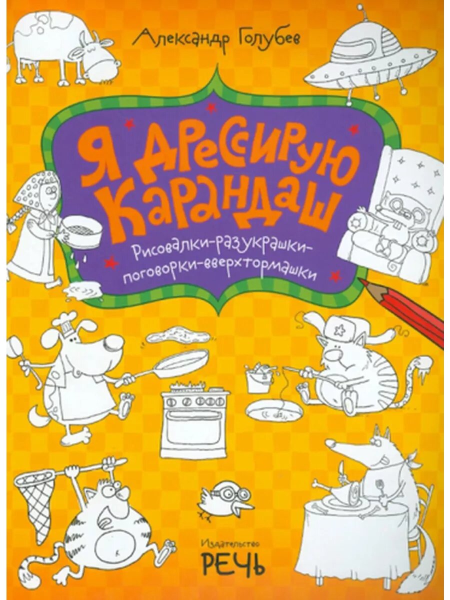 Александр Голубев: Я дрессирую карандаш. Рисовалки-разукрашк
