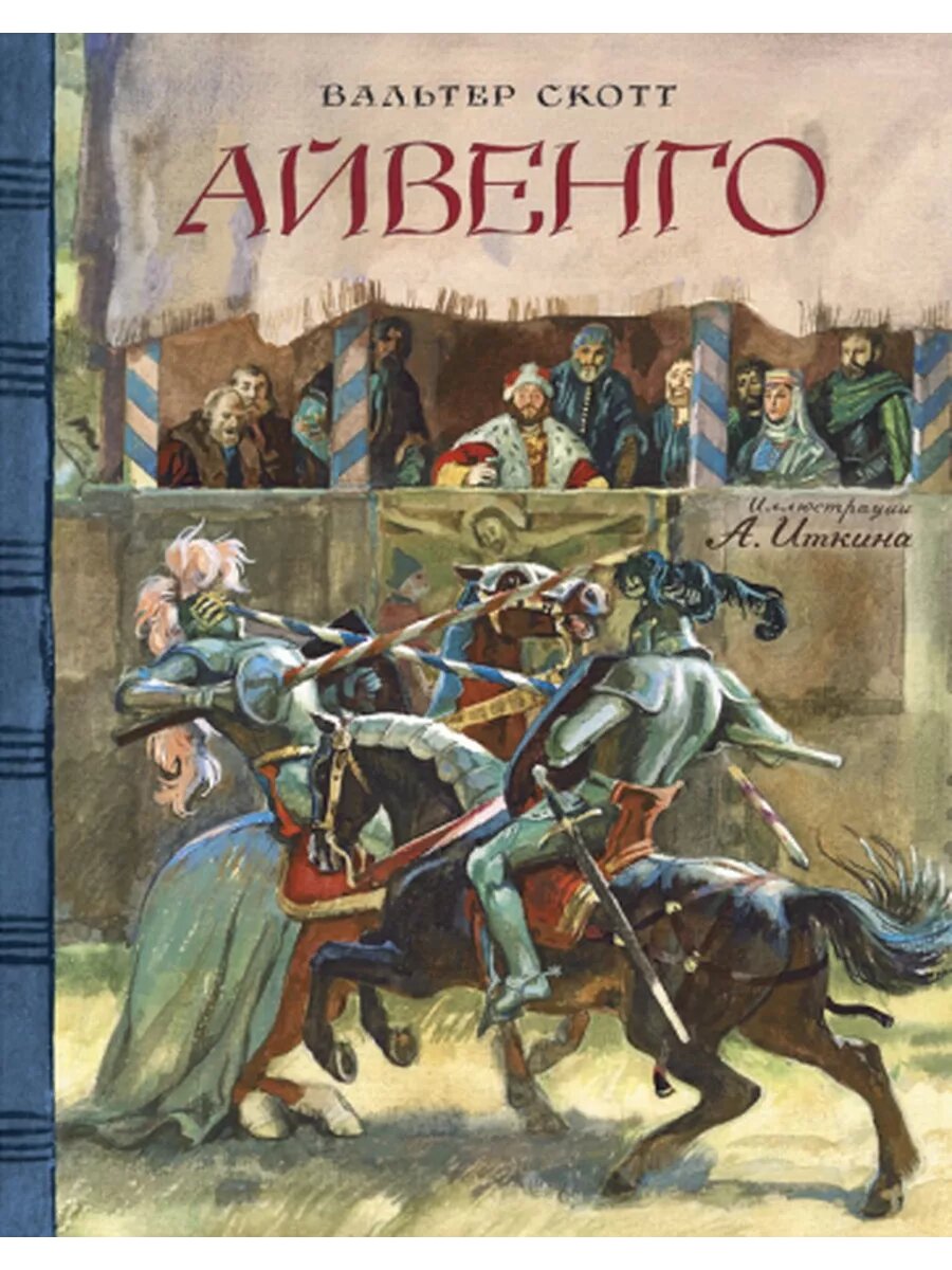 Вальтер Скотт: Айвенго Ivanhoe