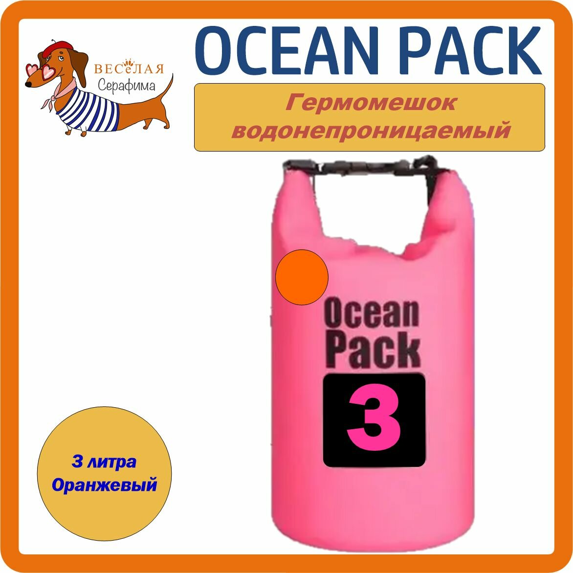 Гермомешок, объем 3 литра, оранжевый, лямка для переноски