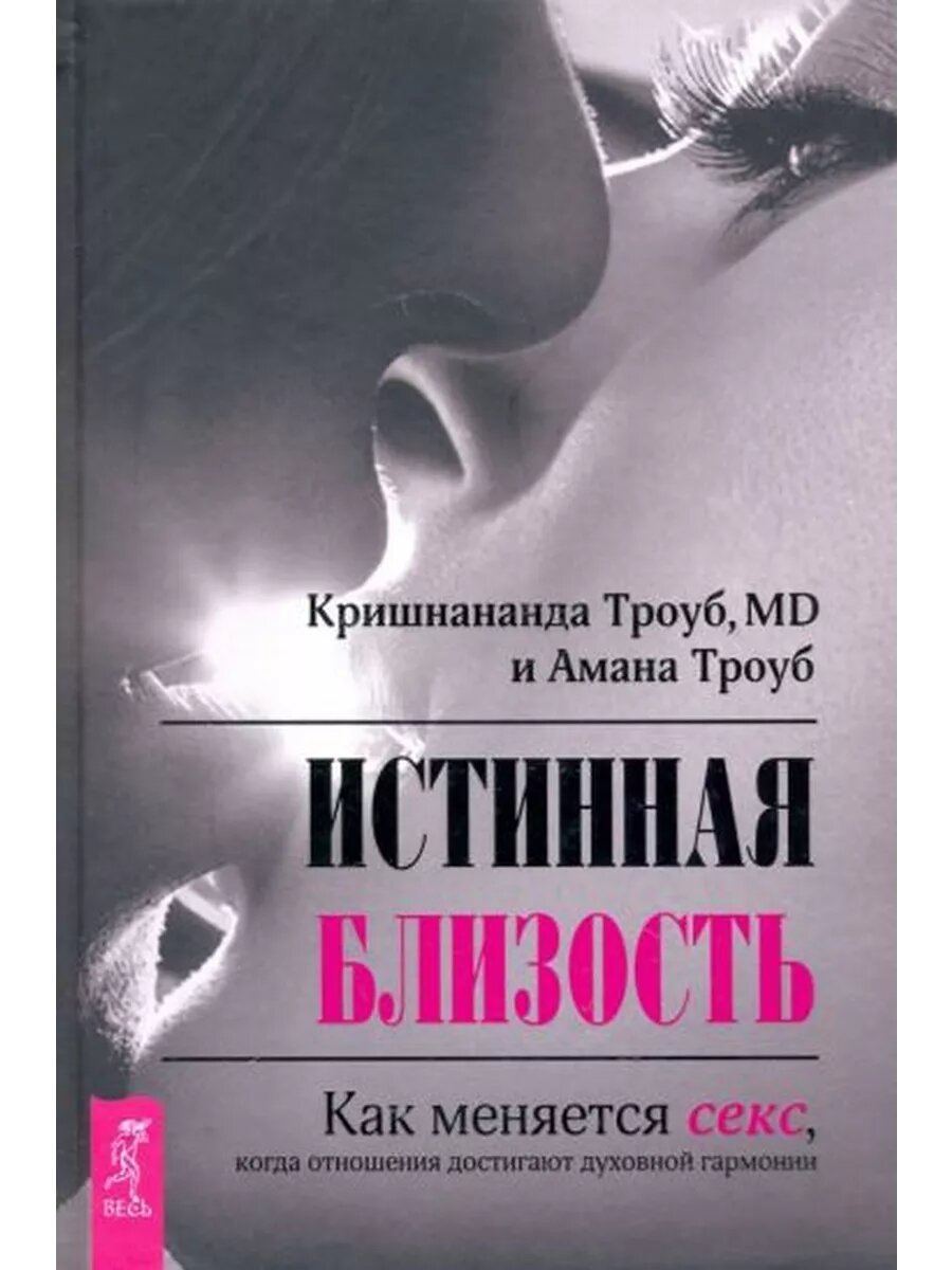 Кришнананда, Амана: Истинная близость. Как меняется секс, ко