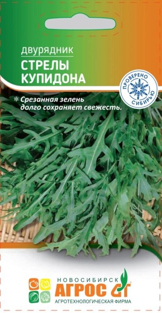 Цена за 10 пачек! Индау (двурядник, руккола) Стрелы Купидона 0,2г Ср Агрос