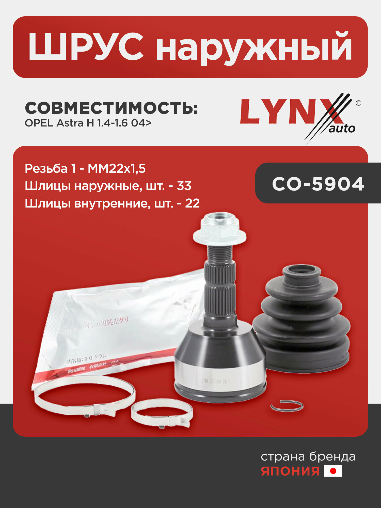 ШРУС наружный LYNXauto CO-5904. Для: Opel, Опель, Astra(Астра) H 1.4-1.6 04>. Резьба 1 - MM22x1,5. Шлицы наружные, шт. - 33. Шлицы внутренние, шт. - 2
