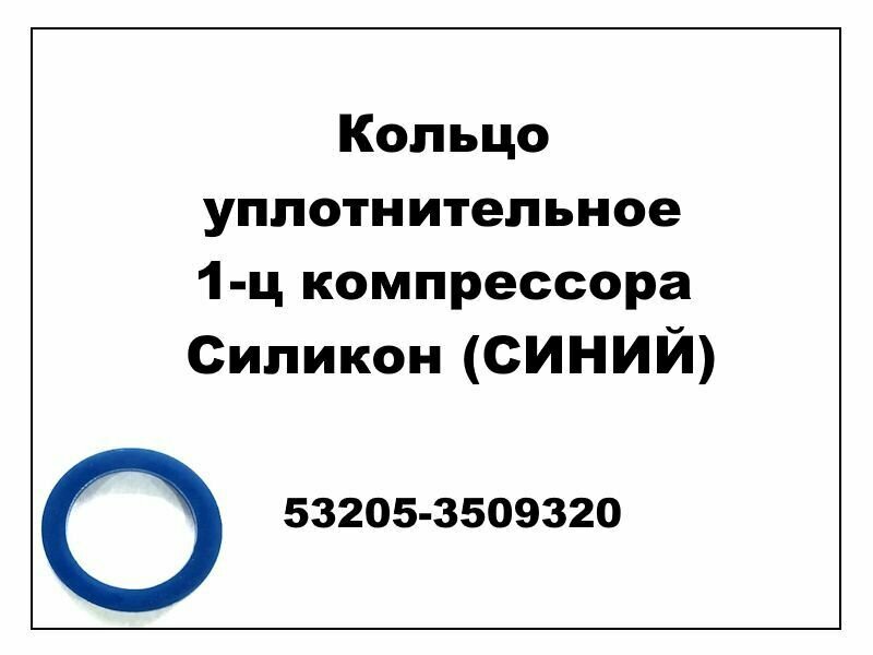 Кольцо уплотнительное 1-ц компрессора Силикон синий, арт. 53205-3509320с