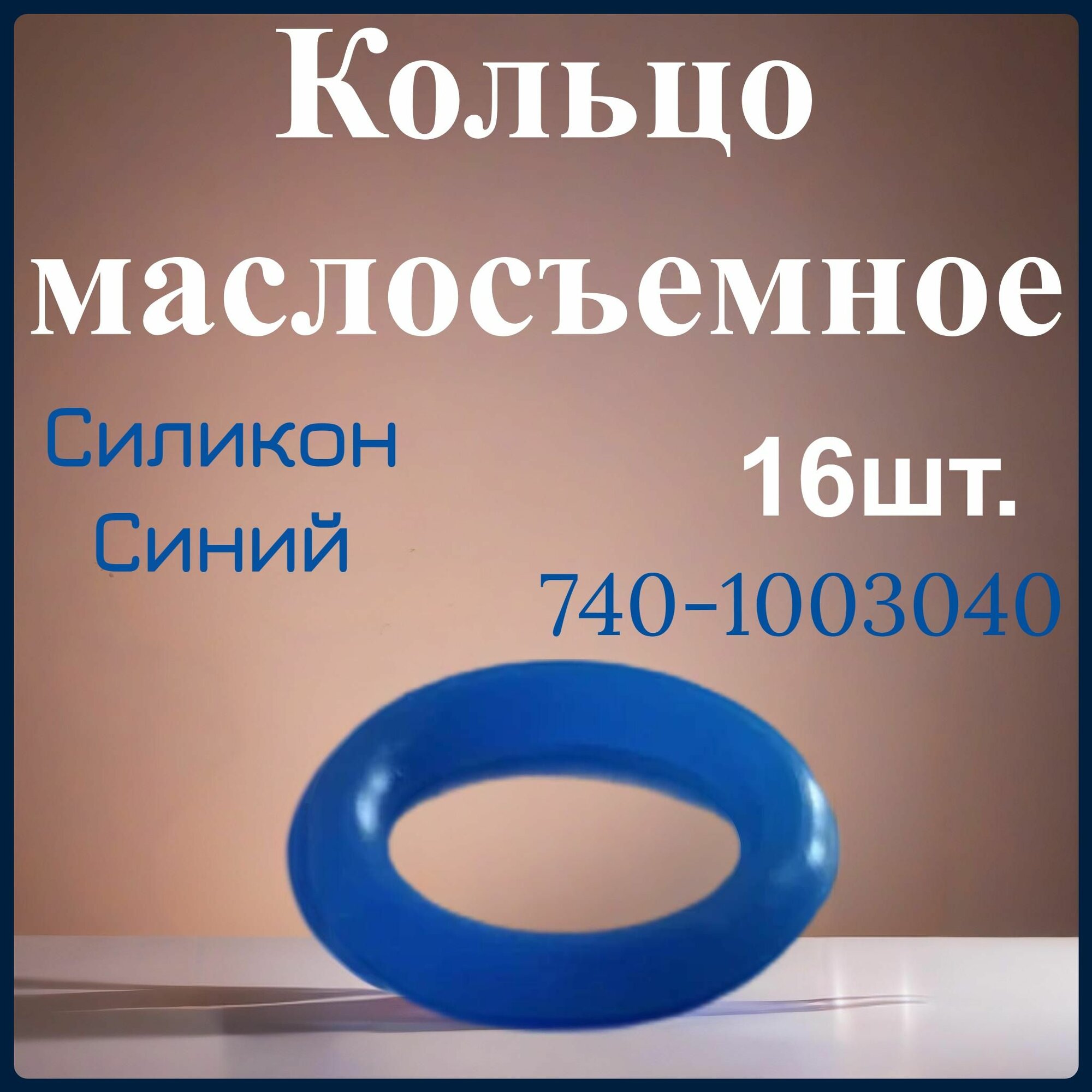 Кольцо маслосъемное Силикон синий, 16шт. арт. 740-1003040с