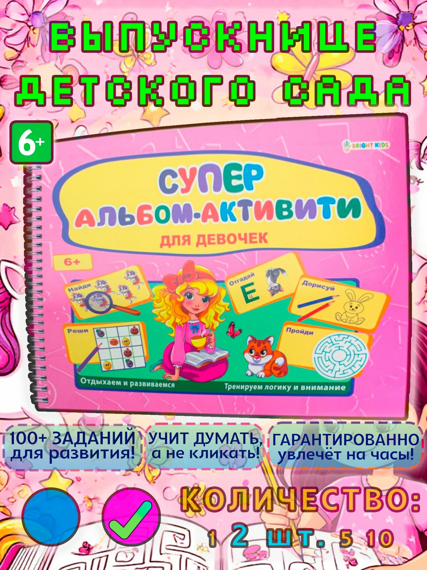 Набор 2 штуки / Гигантский Супер Альбом-Активити для девочек (6+) Подарок выпускнице детского сада (Головоломки, Лабиринты, Ребусы, Раскраски, Развитие Мышления и Внимания)