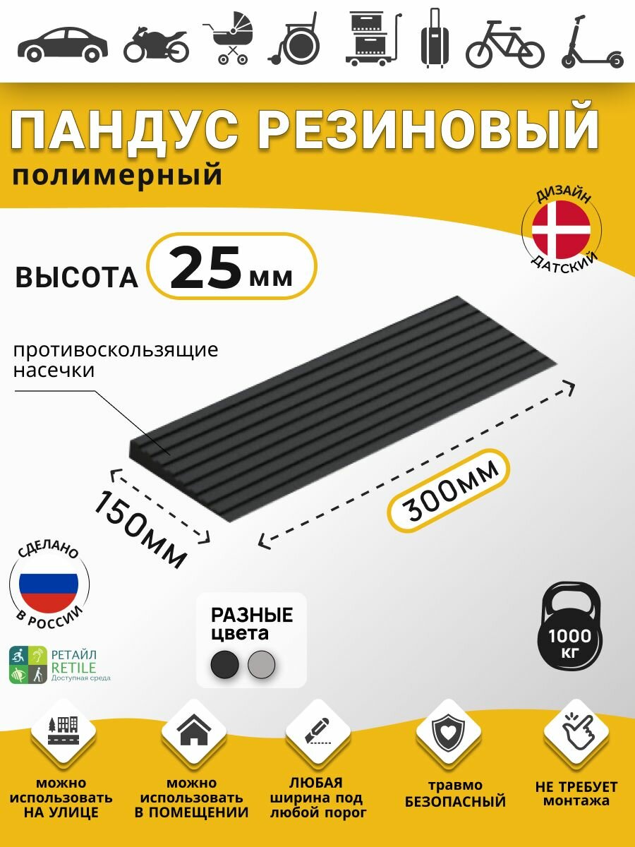 Пандус резиновый рубеж для порогов высотой 2,5 см (25х300х150 мм), чёрный, для колясок, склада и автомобилей