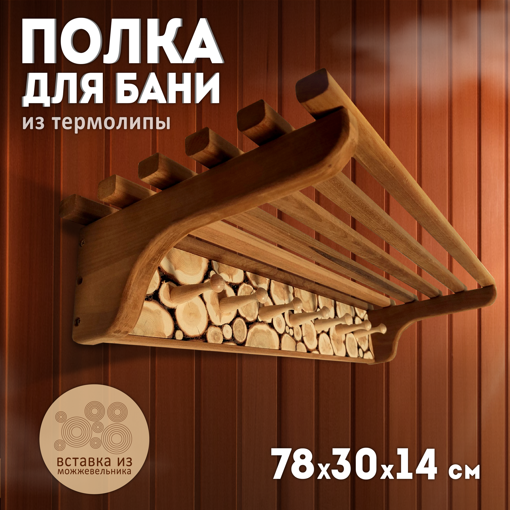 Полка-вешалка из термолипы и можжевельника для бани 78х30х14 см