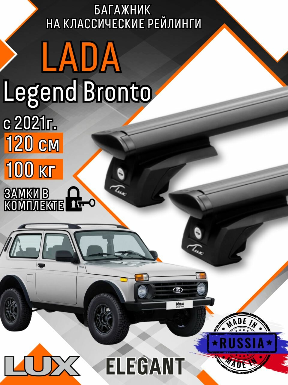 Багажник на крышу авто на рейлинги Lada Niva Legend Bronto (Лада нива легенд бронто) дуги-крыло 120см люкс Элегант