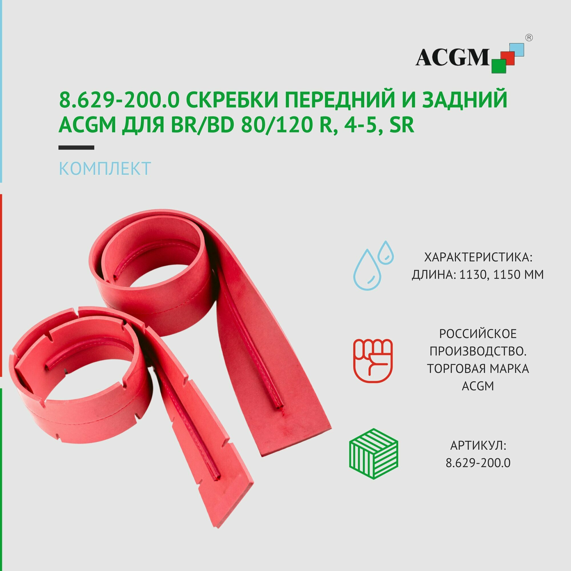 8.629-200.0 Скребок ACGM для BR/BD 80/120 R, 4-5, SR, 1130мм, для всасывающих балок, 1150 ММ, комплект